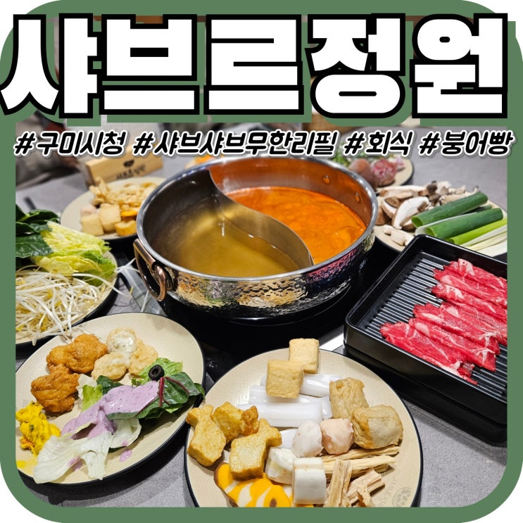 [구미송정]'샤브르정원 구미시청점' 구미 샤브샤브 무한리필맛집 평일디너후기 : 네이버 블로그