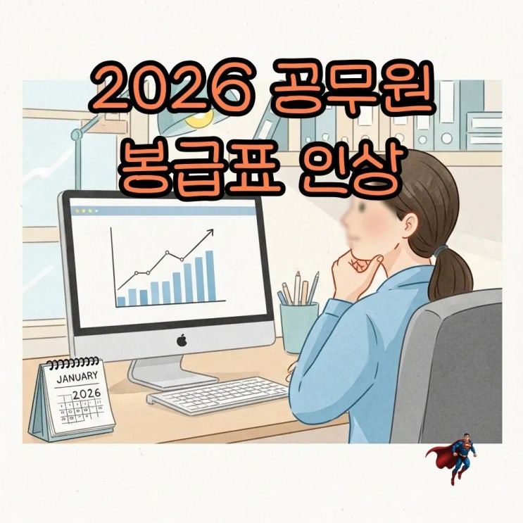 2026 공무원 봉급표 확정! 호봉별 인상액 자세히 알아봐요 : 네이버 블로그