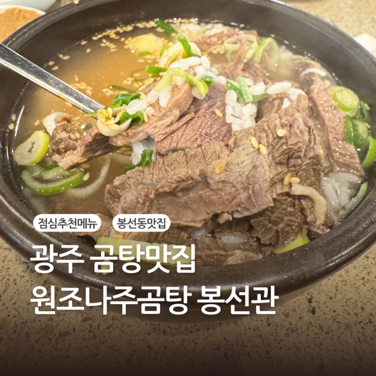 광주 곰탕맛집 추천ㅣ주말 점심 든든한 '원조나주곰탕 봉선관' : 네이버 블로그