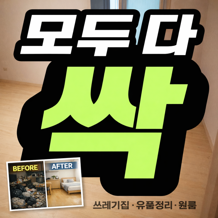 수원시쓰레기집정리가 필요하다면 혼자 고민하지 마시고 : 네이버 블로그