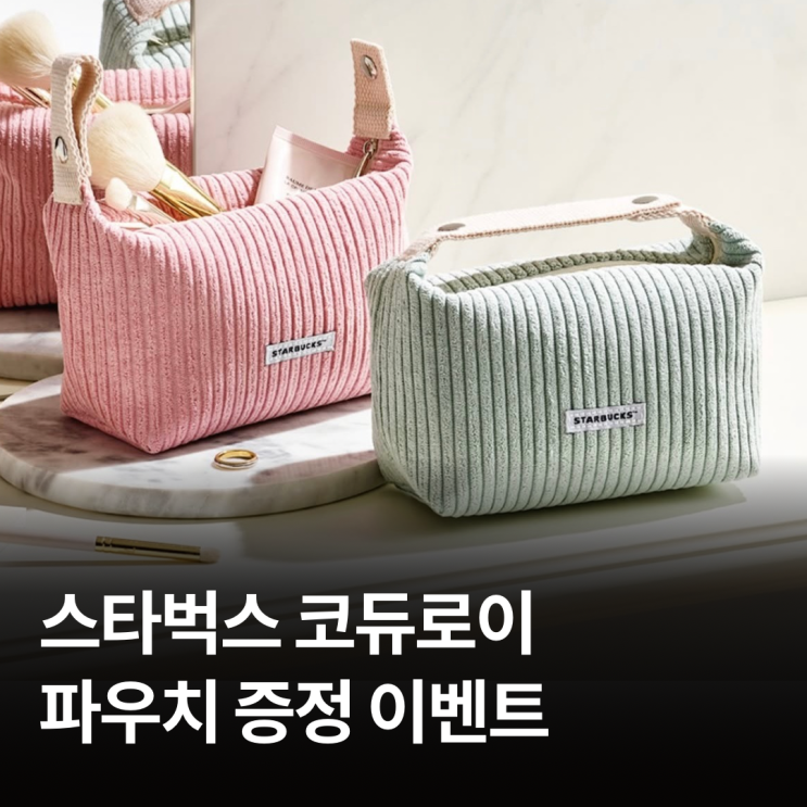 스타벅스 ‘럭키 스타벅스 데이’ 시작! 3만 원 이상 구매 시 코듀로이 파우치 증정 : 네이버 블로그