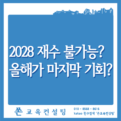 2028 재수 불가능? 올해가 마지막 기회? : 네이버 블로그