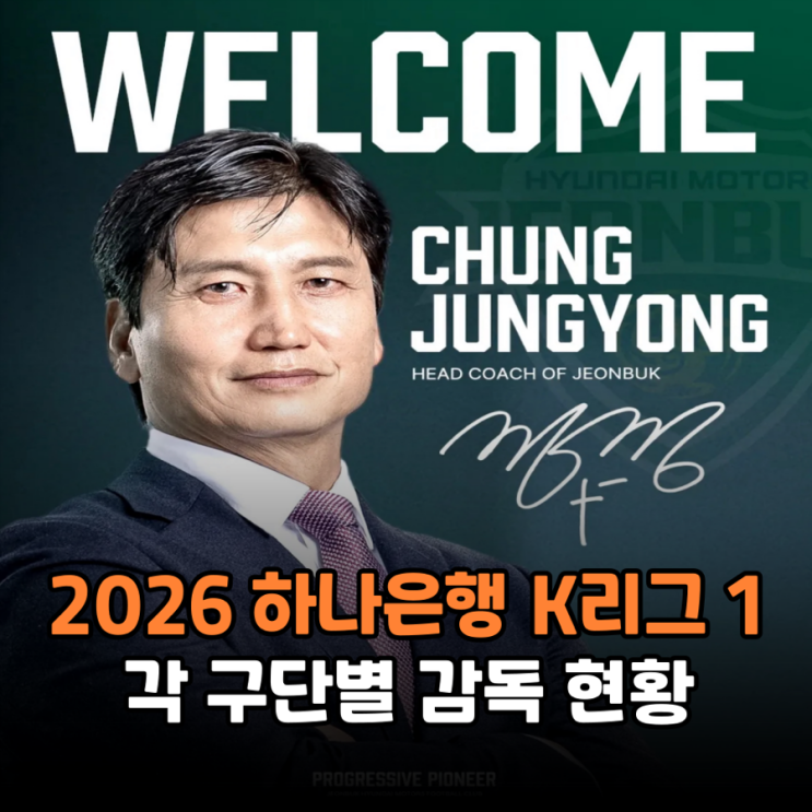 2026 K리그1 각 구단별 감독 리스트 : 네이버 블로그