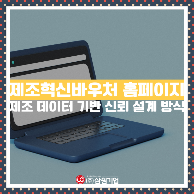 제조혁신바우처 홈페이지 제조 데이터 기반 신뢰 설계 방식 삼원기업이 알려드려요 : 네이버 블로그