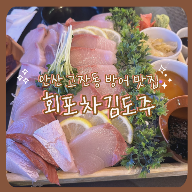 안산 고잔동 술집 회포차김도주 | 방어 맛집, 닭발 맛집 : 네이버 블로그