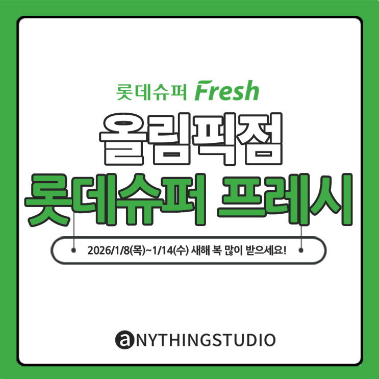 [롯데슈퍼프레시] 올림픽점 2026/1/8(목)~1/14(수) 새해 복 많이 받으세요! : 네이버 블로그