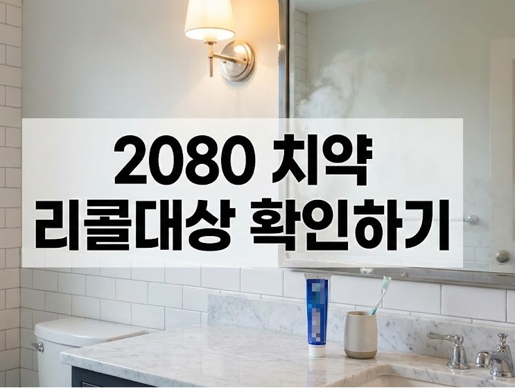 2080치약 리콜 대상과 환불 금액은? : 네이버 블로그