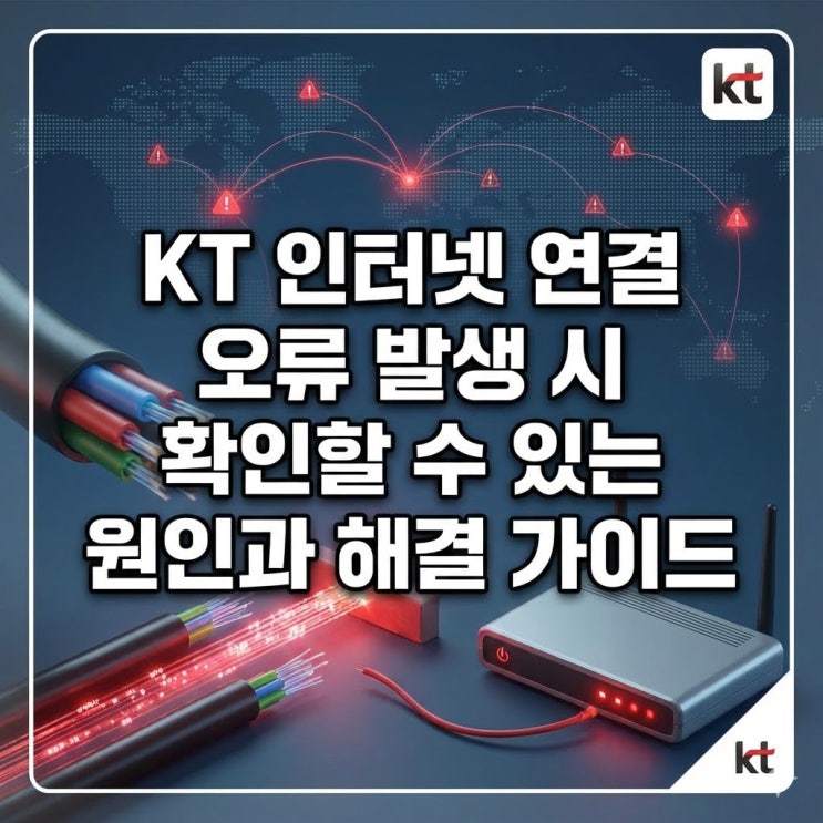 KT 인터넷 연결 오류 발생 시 확인할 수 있는 원인과 해결 가이드 : 네이버 블로그