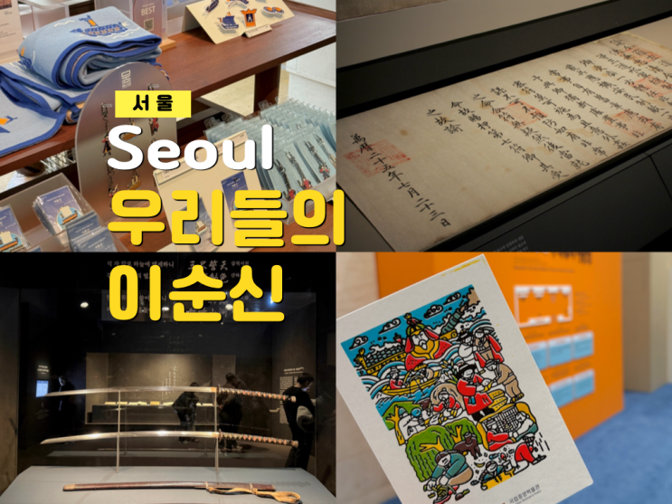 서울 용산 국립중앙박물관 특별전 우리들의 이순신 굿즈 도슨트 예매 : 네이버 블로그