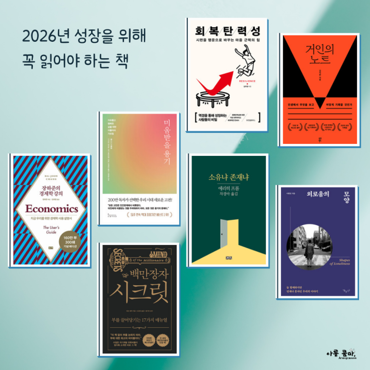 2026년 추천도서, 성장을 위해 꼭 읽어야 하는 책 7권, 김익한 교수 추천 : 네이버 블로그