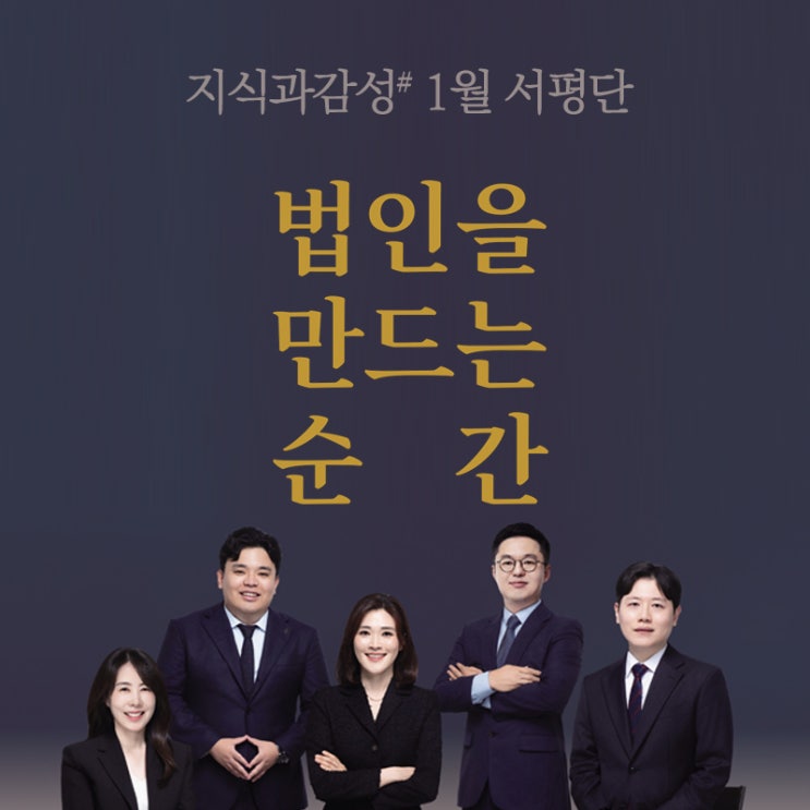 [서평 이벤트] 법인 설립을 통해 절세·지분·상속까지 부의 전략을 설계하는 실행 지침서 『법인을 만드는 순간』 서평단 모집 : 네이버 블로그