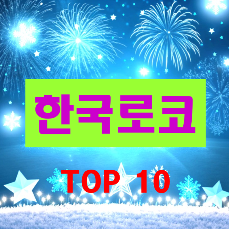 한국 로코 영화 추천 TOP 10 로맨틱 코미디 : 네이버 블로그