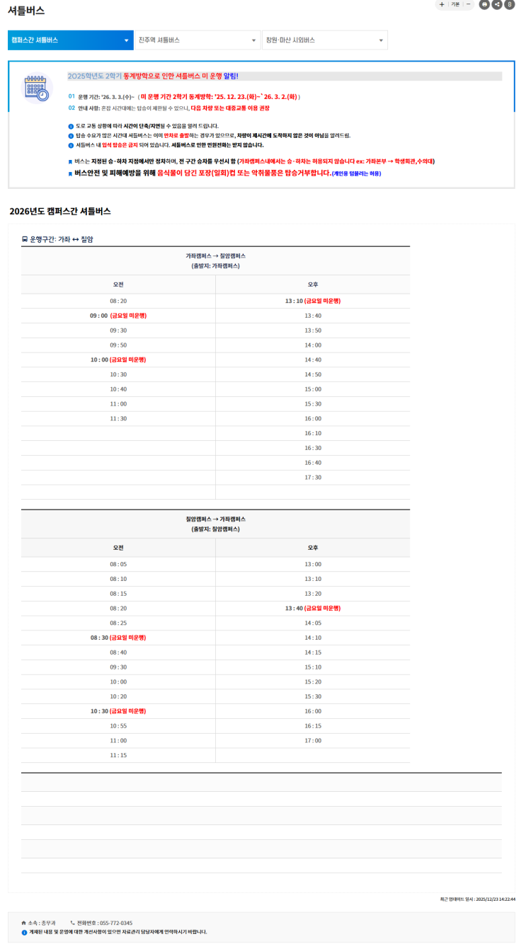 [경상국립대학교 2025학년도 셔틀버스 안내 / 출처: 경상국립대학교 홈페이지 / 정리: 로스트럼 Y 학원] : 네이버 블로그