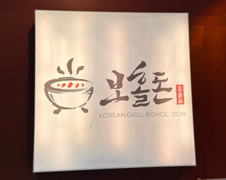 [보홀] 한국보다 더 맛있는 보홀 삼겹살집 직접 구워주는 픽드랍되는 보홀돈 내돈내산 찐후기 : 네이버 블로그