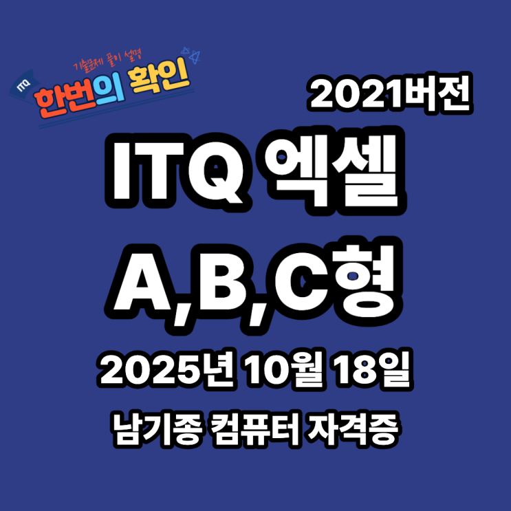 ITQ엑셀 2025년 10월 정기검정 A,B,C형 기출문제 한번에 확인하기 : 네이버 블로그