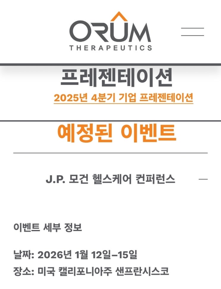 오름테라퓨틱 JP 모건 헬스케어 컨퍼런스 참석 : 네이버 블로그