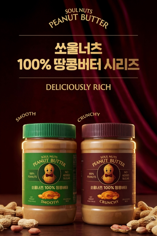 쏘울너츠 100% 땅콩버터 : 네이버 블로그