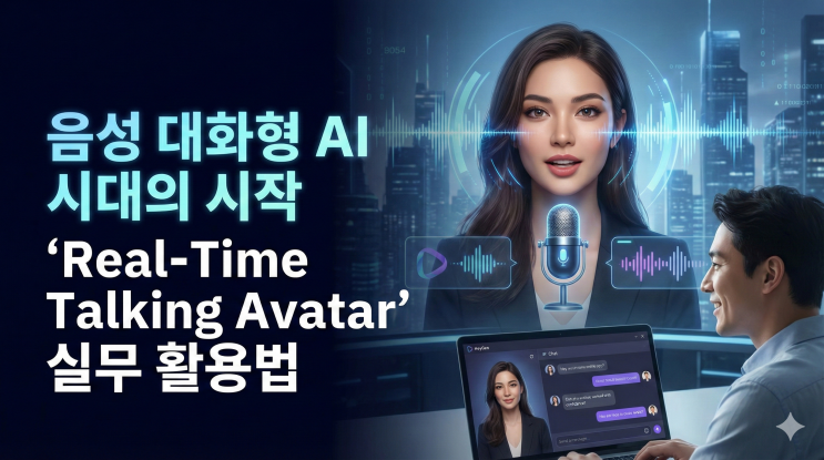 음성 대화형 AI 시대의 시작, HeyGen AI의 'Real-Time Talking Avatar' 실무 활용법 : 네이버 블로그