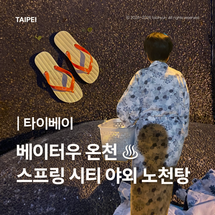 대만 타이베이 베이터우 겨울 온천 | 스프링 시티 리조트 셔틀 및 당일치기 후기 : 네이버 블로그