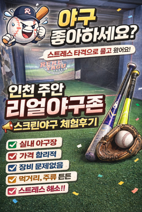 인천 주안 리얼야구존 스크린야구 체험후기 : 네이버 블로그