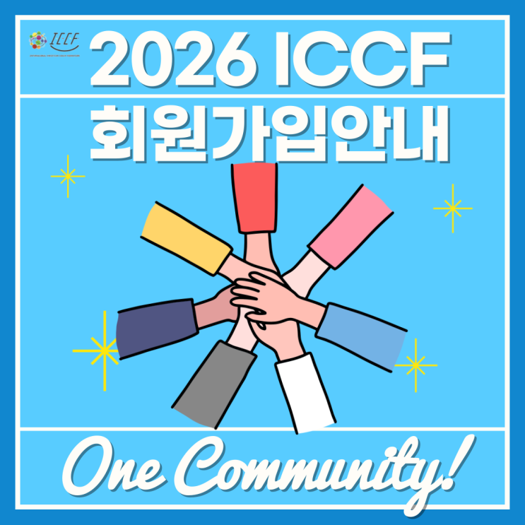 [공지] 2026 ICCF 회원가입 안내 : 네이버 블로그