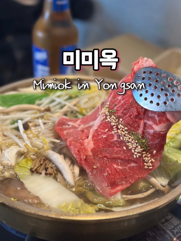 청첩장 모임하기 좋은 용산 샤브샤브 블루리본 맛집 미미옥 (+웨이팅 없는 시간) : 네이버 블로그