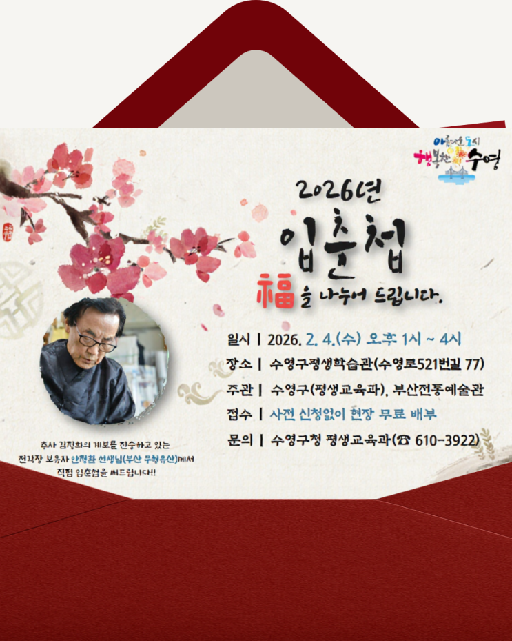 2026년 복을 나누어드립니다!🎁 - 수영구 평생학습관 입춘첩 받아가세요~ : 네이버 블로그