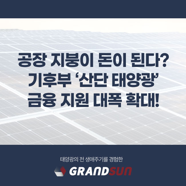 공장 지붕이 돈이 된다? 기후부 ‘산단 태양광’ 금융 지원 대폭 확대! : 네이버 블로그