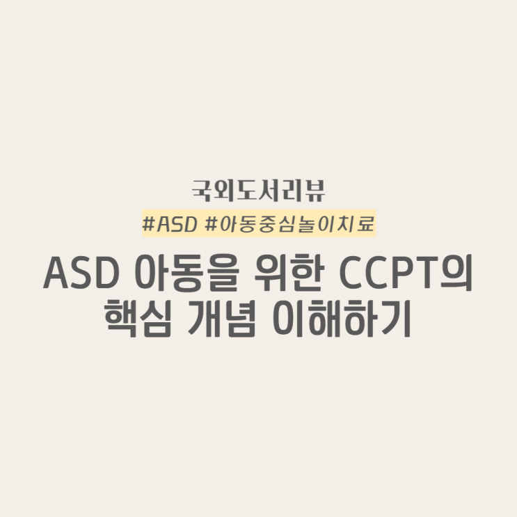 ASD 아동을 위한 아동중심 놀이치료의 핵심 개념 이해하기 : 네이버 블로그