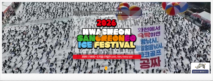 화천산천어축제 2026 예매 언제? 개막식 일정·입장료·주차장·백지영 공연까지 : 네이버 블로그