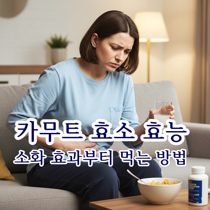 카무트 효소 효능 총정리｜소화 효과부터 먹는 방법까지 : 네이버 블로그