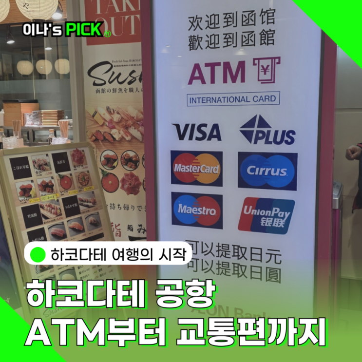 하코다테 공항 ATM 위치 빛 시내 가는 법 (버스vs우버) 총 정리 : 네이버 블로그