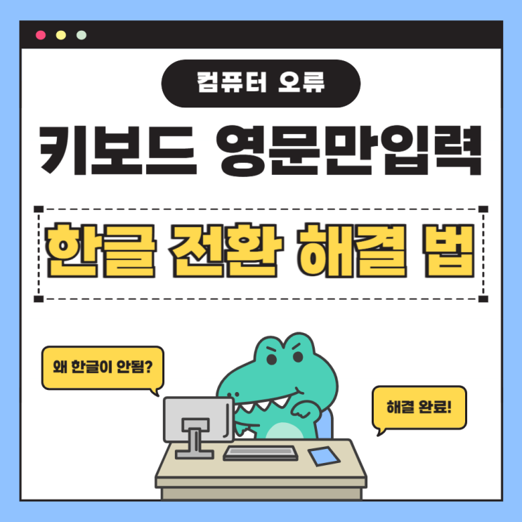 컴퓨터 키보드 영어로만 입력될 때 한글 전환 해결 방법 : 네이버 블로그