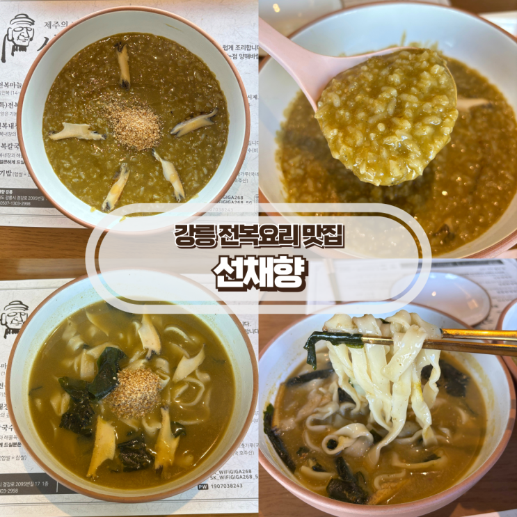 강릉 아침식사 건강식 전복요리 맛집 추천 내돈내산 선채향 : 네이버 블로그