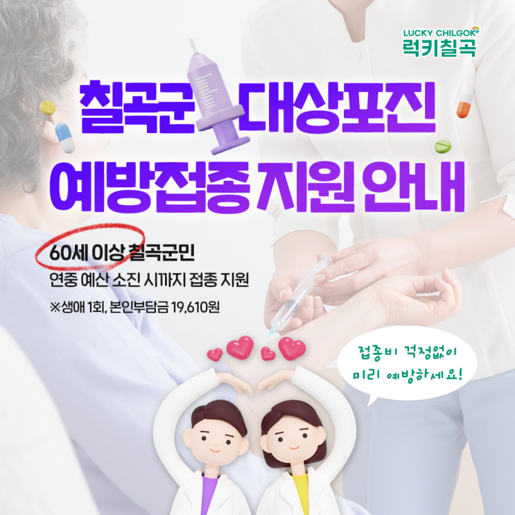 칠곡군 60세 이상 대상포진 예방접종 지원 받는 법 & 가까운 지정 병원 찾기 : 네이버 블로그