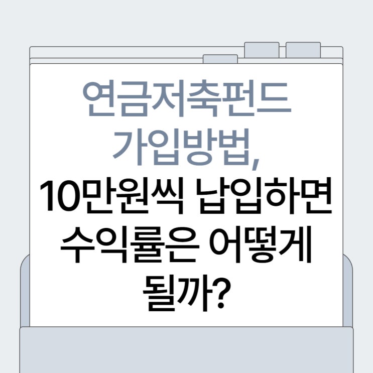 연금저축펀드 가입방법, 세액공제 10만원씩 납입하면 수익률은 어떻게 될까? : 네이버 블로그