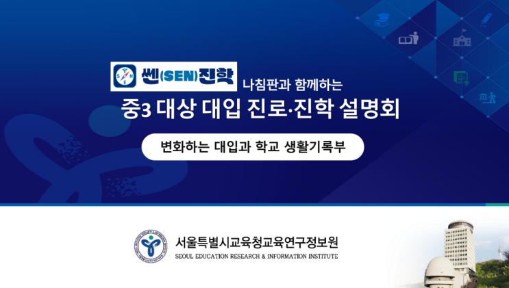 [초-중등 자료 나눔] [서울시교육청] 변화하는 대입과 학교생활기록부 (20251108) | [충청북도교육청] 달라진 대입 ...
