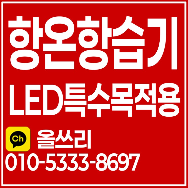 항온항습기 ATH-100L NO.89 │ LED 특수목적용 항온항습기 찾는 분들께 꼭 필요한 정보 - 올쓰리 : 네이버 블로그