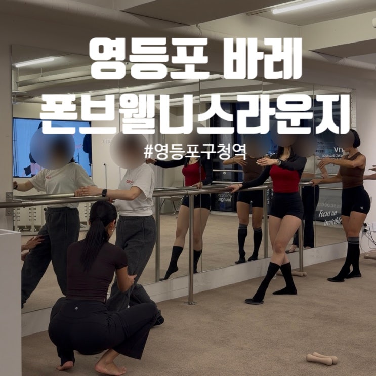 영등포 필라테스 바레를 한 곳에서! 폰브웰니스라운지 : 네이버 블로그