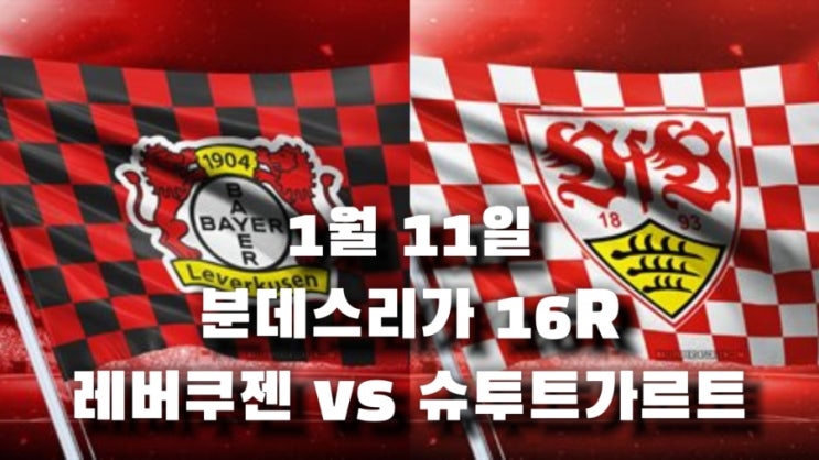 [1월 11일] 분데스리가 16R 레버쿠젠 vs 슈투트가르트 경기분석 : 네이버 블로그