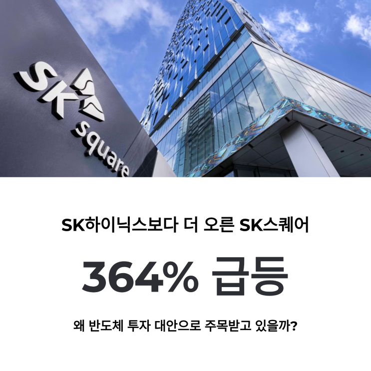 SK하이닉스보다 더 오른 SK스퀘어, 364% 주가 급등 이유는? : 네이버 블로그