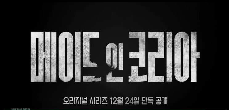 메이드인코리아 기본정보 몇부작 6화 공개시간 : 네이버 블로그