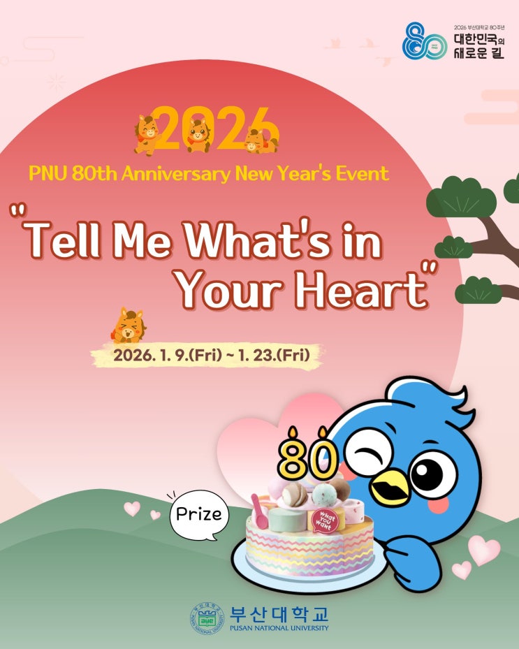 #PNU_EVENT [PNU 80th Anniversary, Tell Me What's in Your Heart] : 네이버 블로그