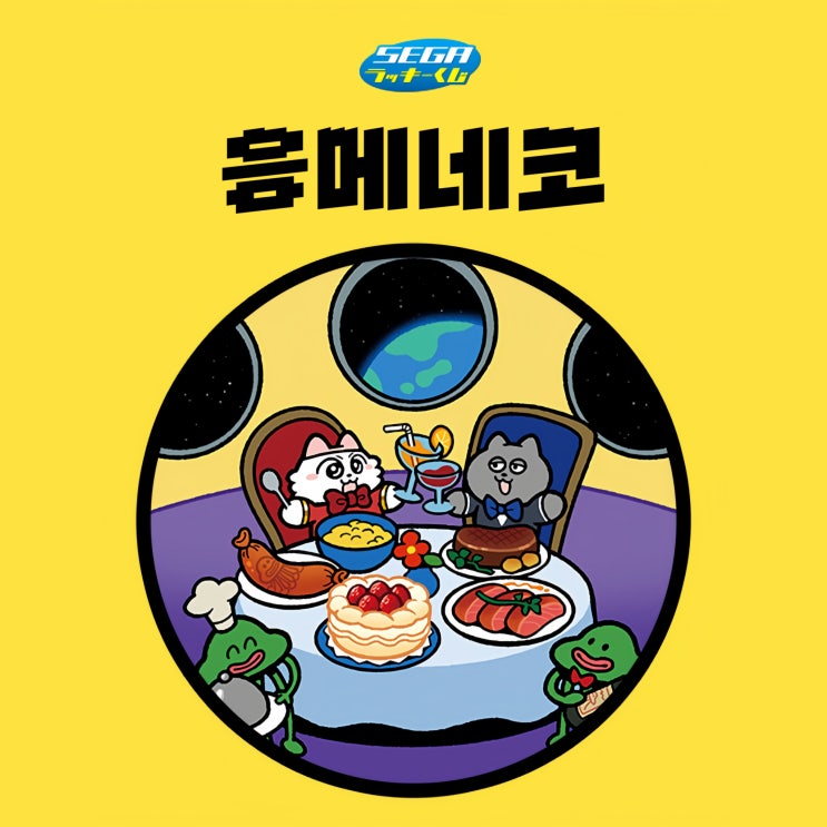 1월 16일 발매 세가 럭키 쿠지 : 응메네코 : 네이버 블로그