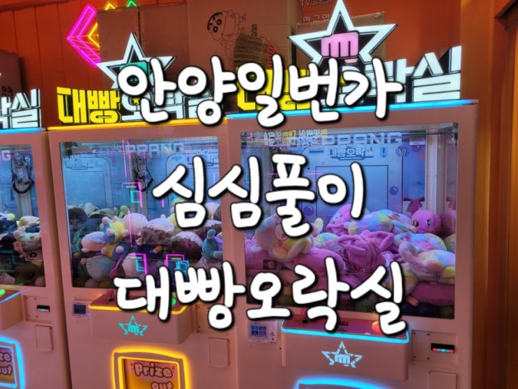 안양역/안양일번가 인형뽑기방 대빵오락실 : 네이버 블로그