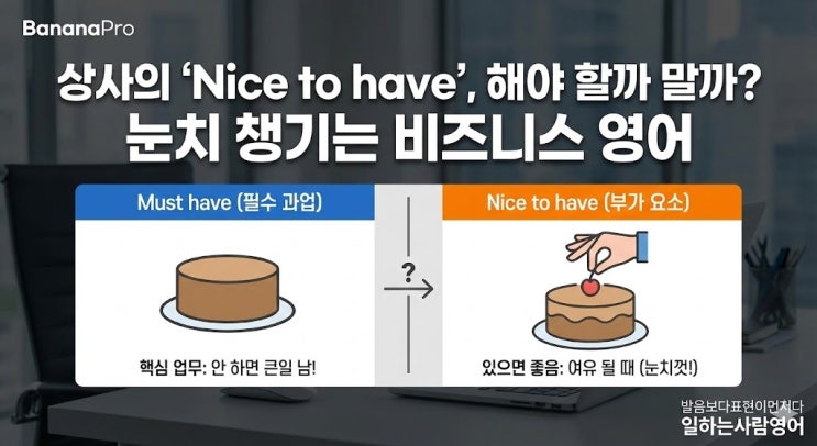 상사가 'Nice to have'라고 했다면? 해야 할까 말까? 눈치 챙기는 비즈니스 영어 : 네이버 블로그