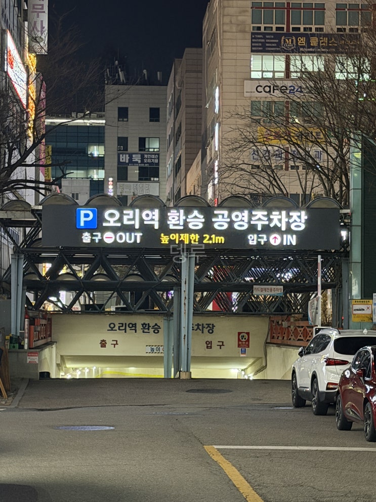 오리역 환승 공영주차장 요금 할인·위치 총정리 | 무료주차 꿀팁·평일 오전/주말 만차 시간·전기차 충전 : 네이버 블로그