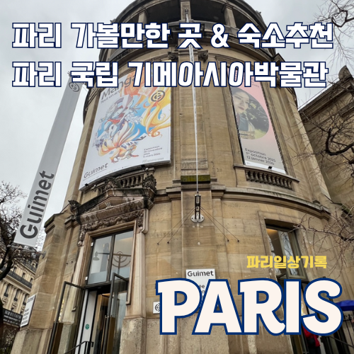 🇫🇷 파리 가볼만한 곳 추천 | 국립기메 아시아 예술 박물관 & 현지인이 추천하는 파리한인민박 파리가성비숙소 : 네이버 블로그