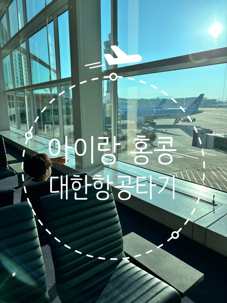 [아이랑 홍콩] 홍콩 디즈니 랜드 여행 1 : 인천공항에서 대한항공타고 홍콩 가기 (제2터미널, 주차) : 네이버 블로그