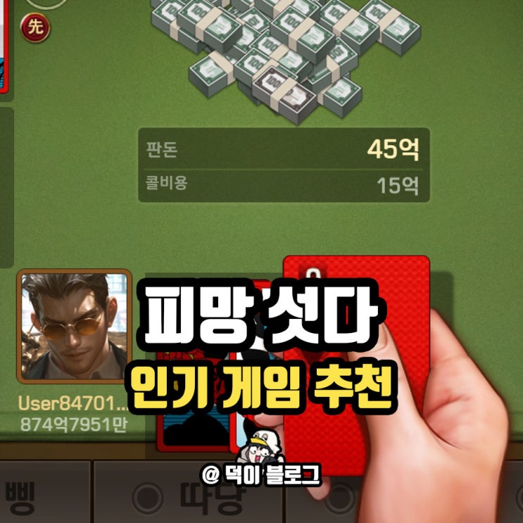 인기게임추천 피망섯다 고포류 장르 꾸준한 인기비결 : 네이버 블로그